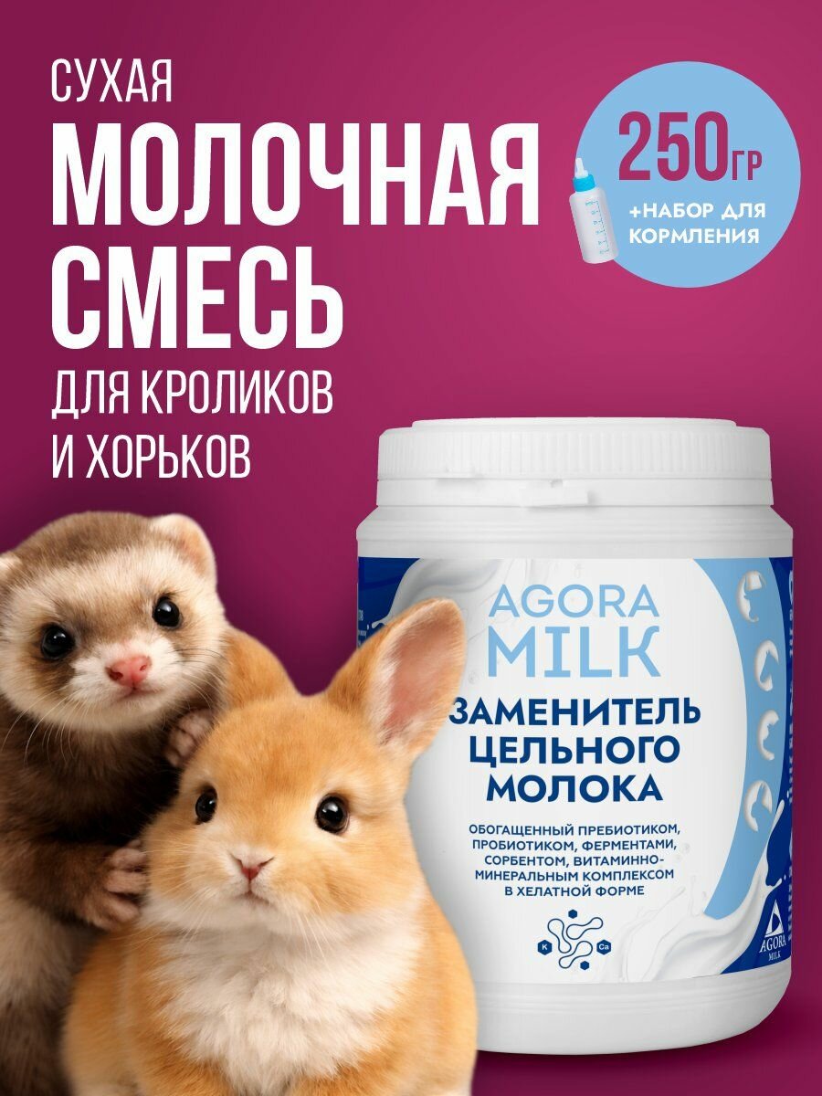 Сухая молочная смесь для крольчат, заменитель молока для новорождённых хорьков AGORAmilk R&F Lact