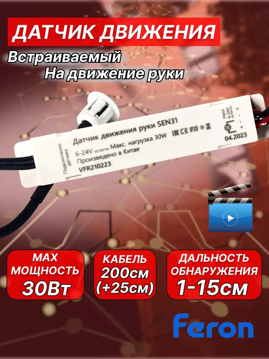 Датчик взмаха руки бесконтактный встраиваемый