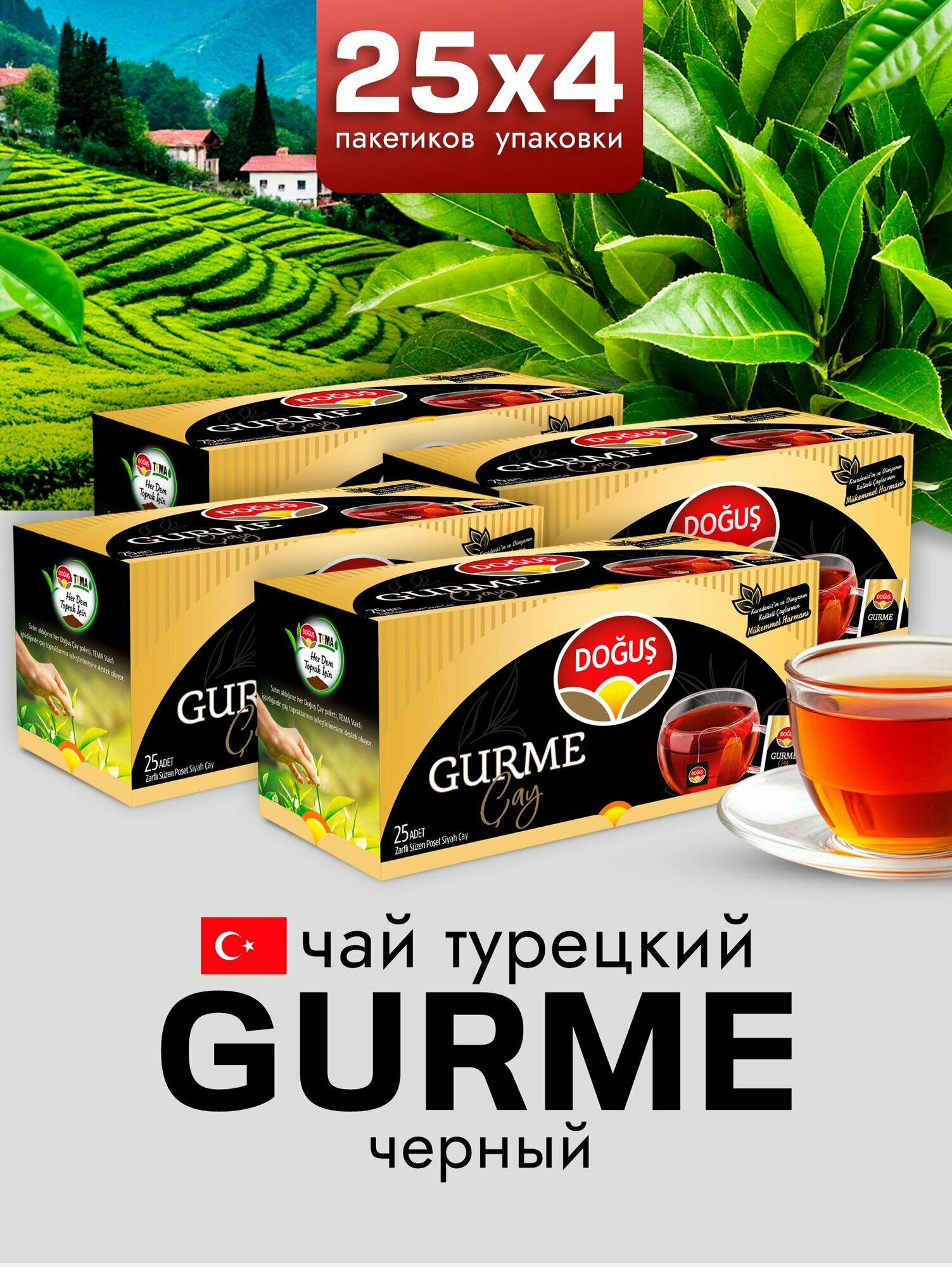 Чай черный пакетированный Gurme 4 упаковки по 25 шт
