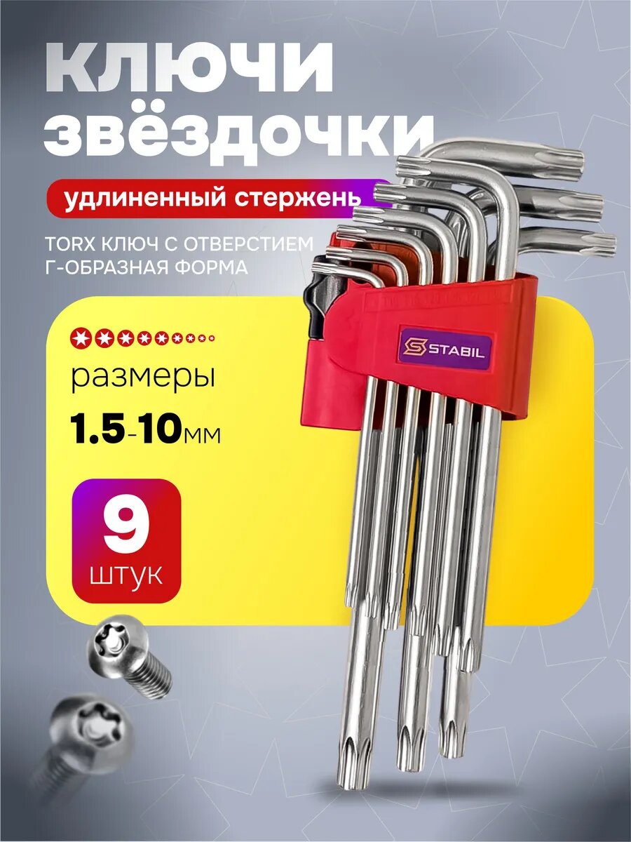 Ключи звездочки набор удлиненные