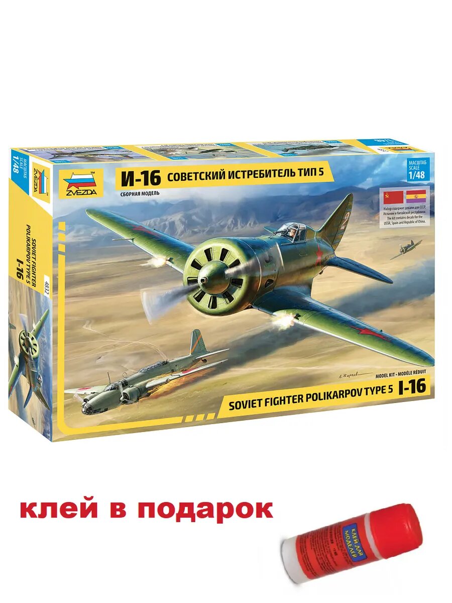 4832 Советский истребитель И-16 тип 5