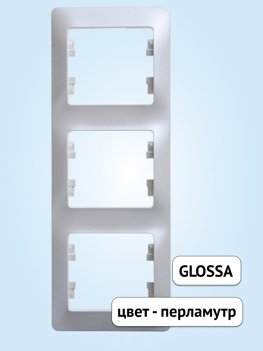 Рамка Systeme Electric Glossa трехпостовая, вертикальная, перламутр, GSL000607