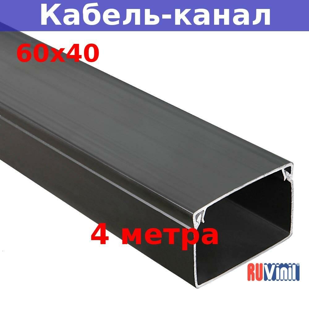 Кабель-канал RuVinil 60х40 мм, черный (4 м). двойная защелка