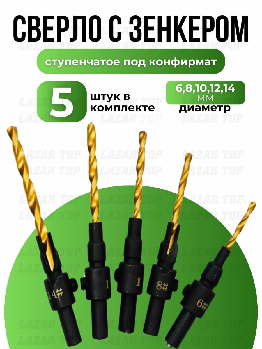 Сверло с зенкером ступенчатое под конфирмат, комплект 6 предметов