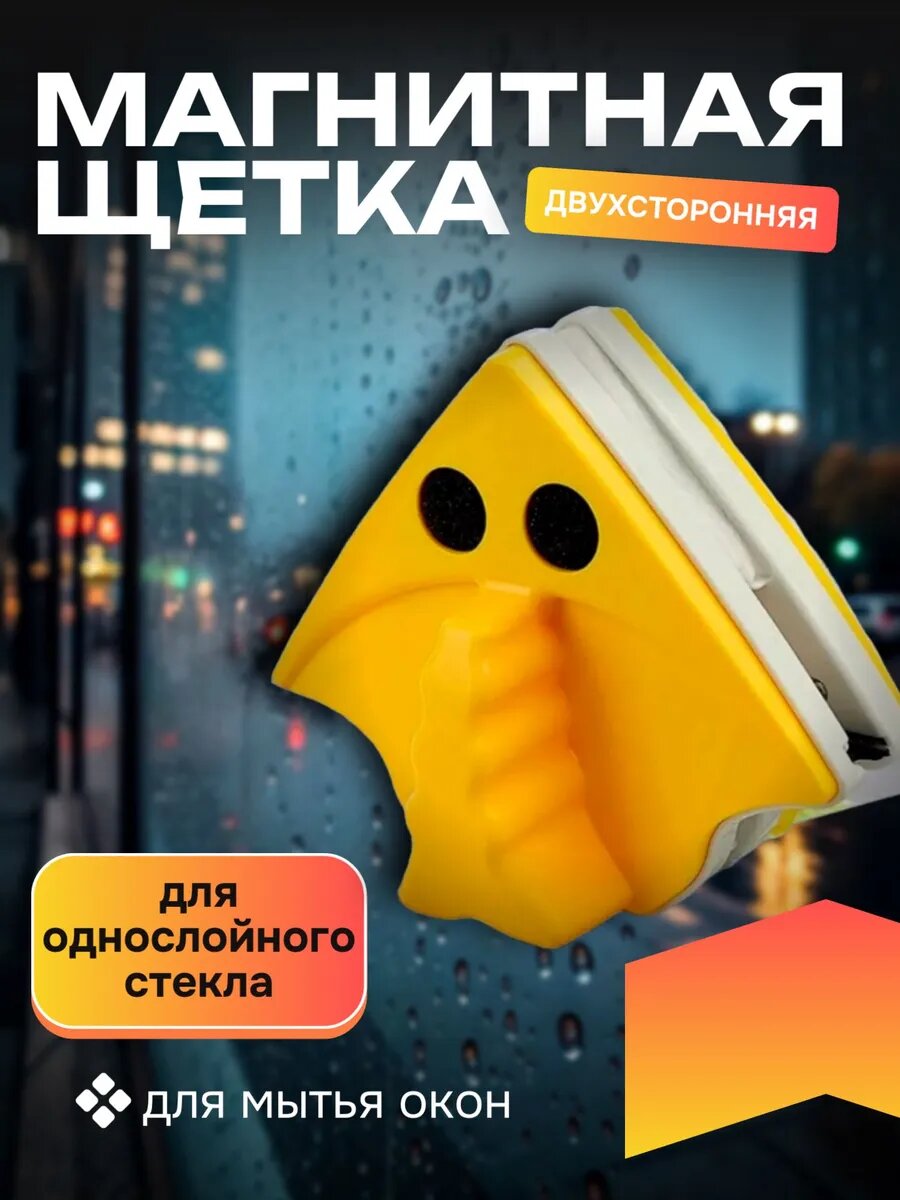 Двойная магнитная щетка для мытья окон с полимерными вставками, Магнитная щетка для окон, балконов, стеклоочиститель, с двух сторон, стекломойка двухсторонняя желтая