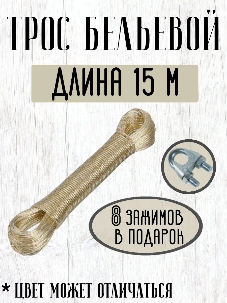 Веревка бельевая трос Шнур с металлической жилой 15м 2,5мм