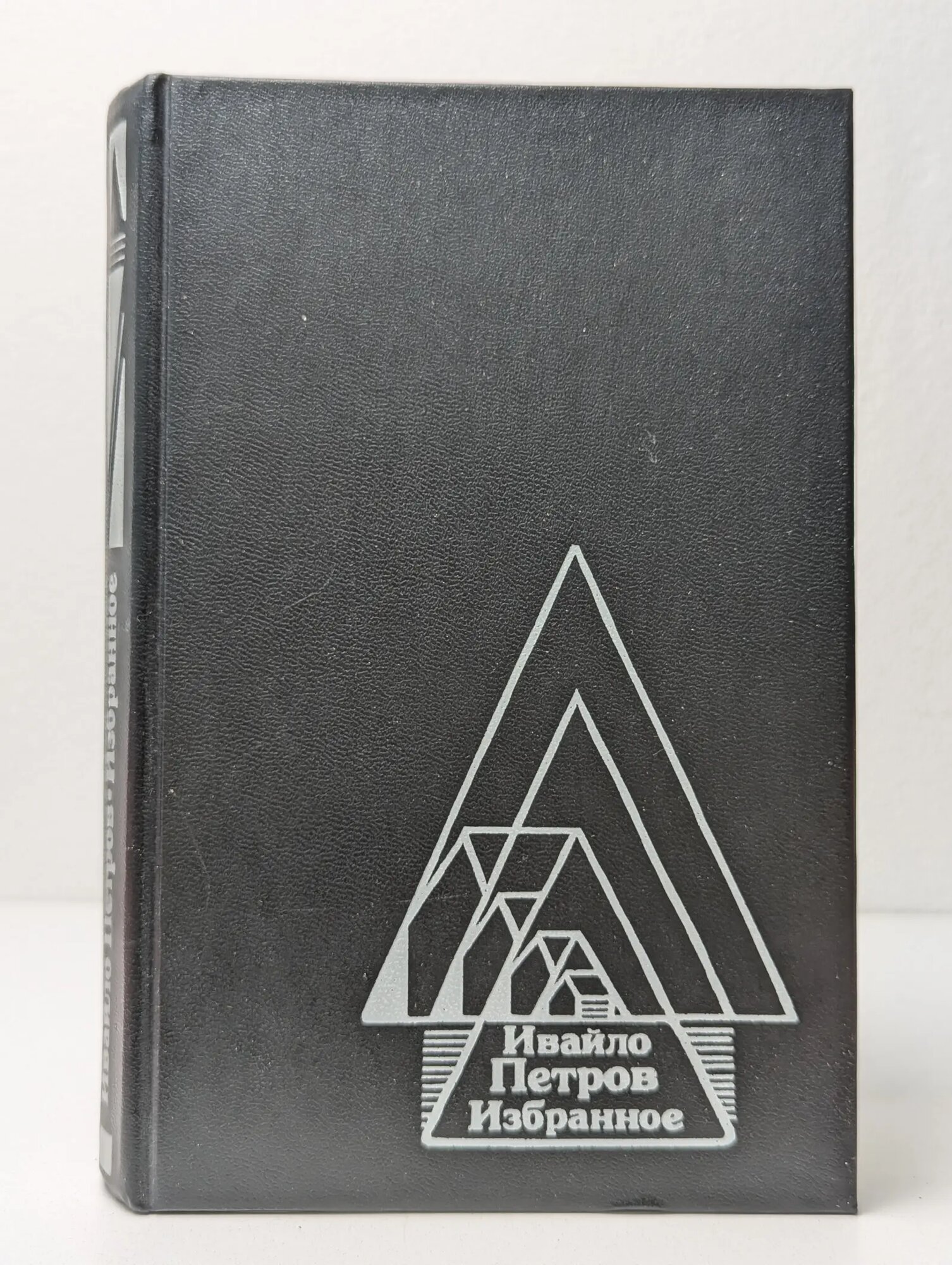 Ивайло Петров. Избранное Петров Ивайло 1987