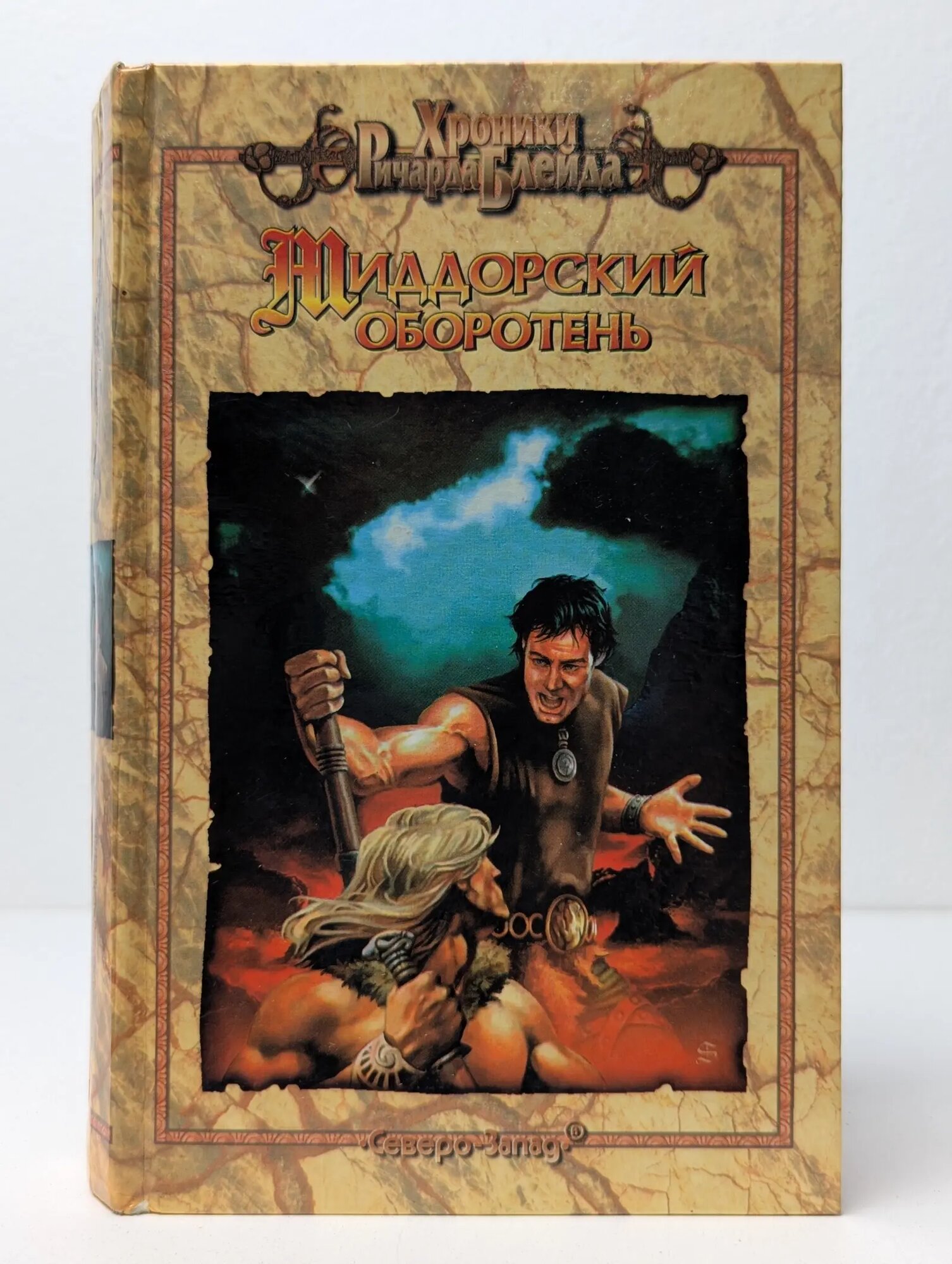 Миддорский оборотень Саундерс Джордж 1997