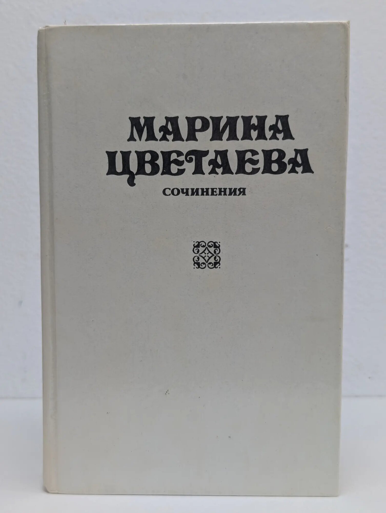 Марина Цветаева. Сочинения. Том 2. Стихотворения и поэмы. 1921-1929 Цветаева Марина Ивановна 1992