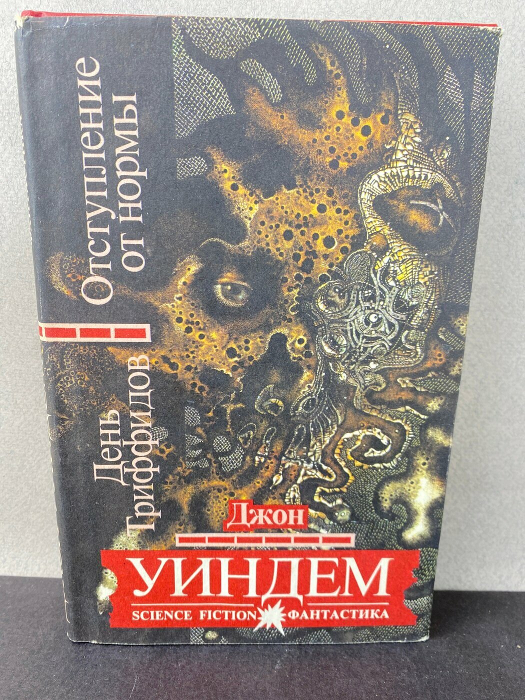 День триффидов. Отклонение от нормы. Уиндем Д.