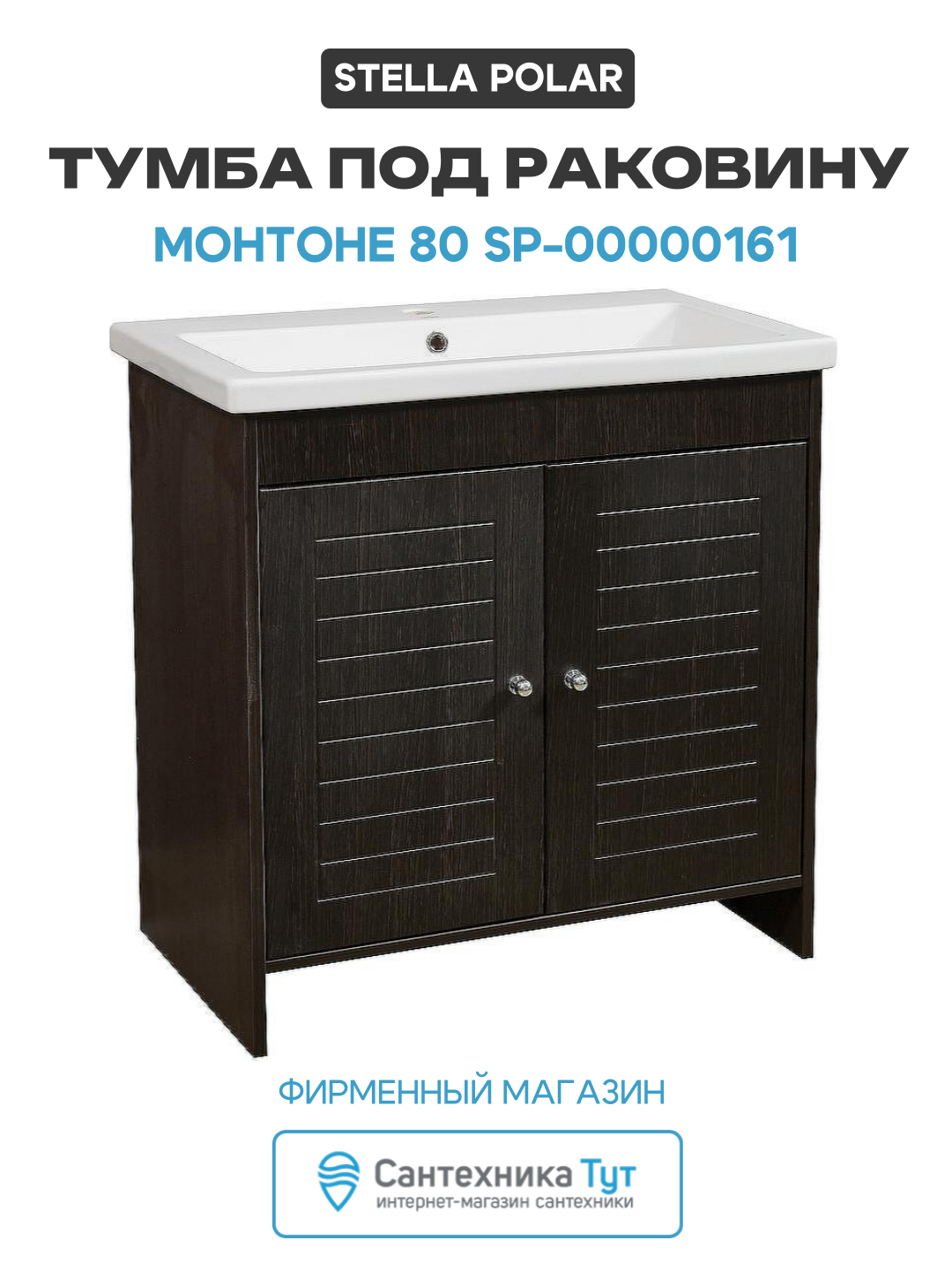 Тумба под раковину Stella Polar Монтоне 80 SP-00000161 Венге МДФ / ЛДСП венге с дверками