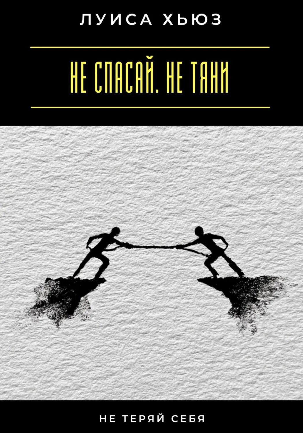 Не спасай. Не тяни. Не теряй себя [Цифровая книга]
