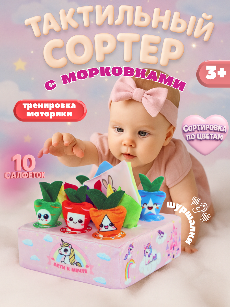 Тактильный сортер Монтессори, развивающая мягкая игрушка салфетница для детей Морковка