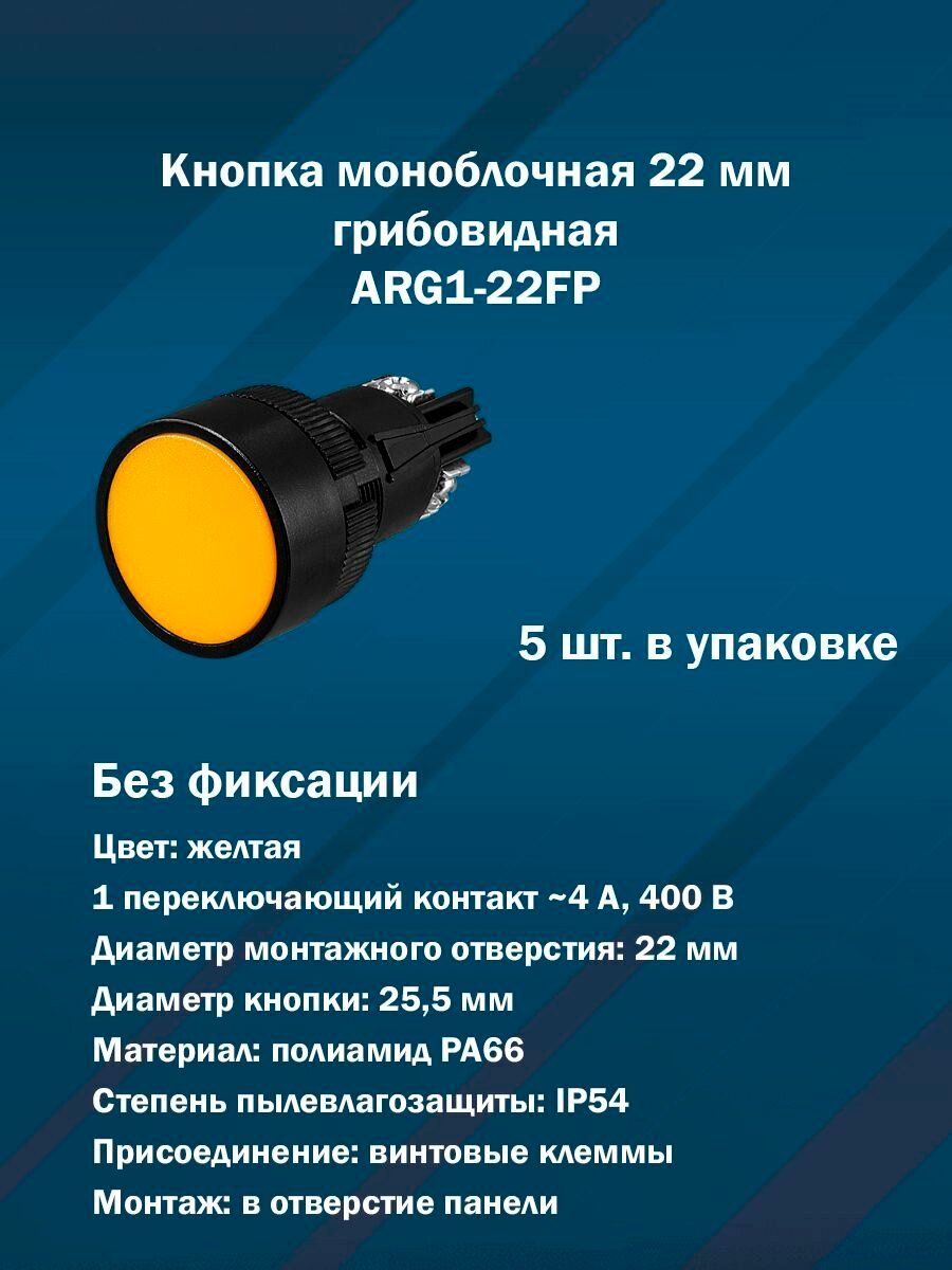 Кнопка 22 мм без фиксации ARG1-22FP (Желтая, 1 переключающий контакт) 1шт. в упаковке