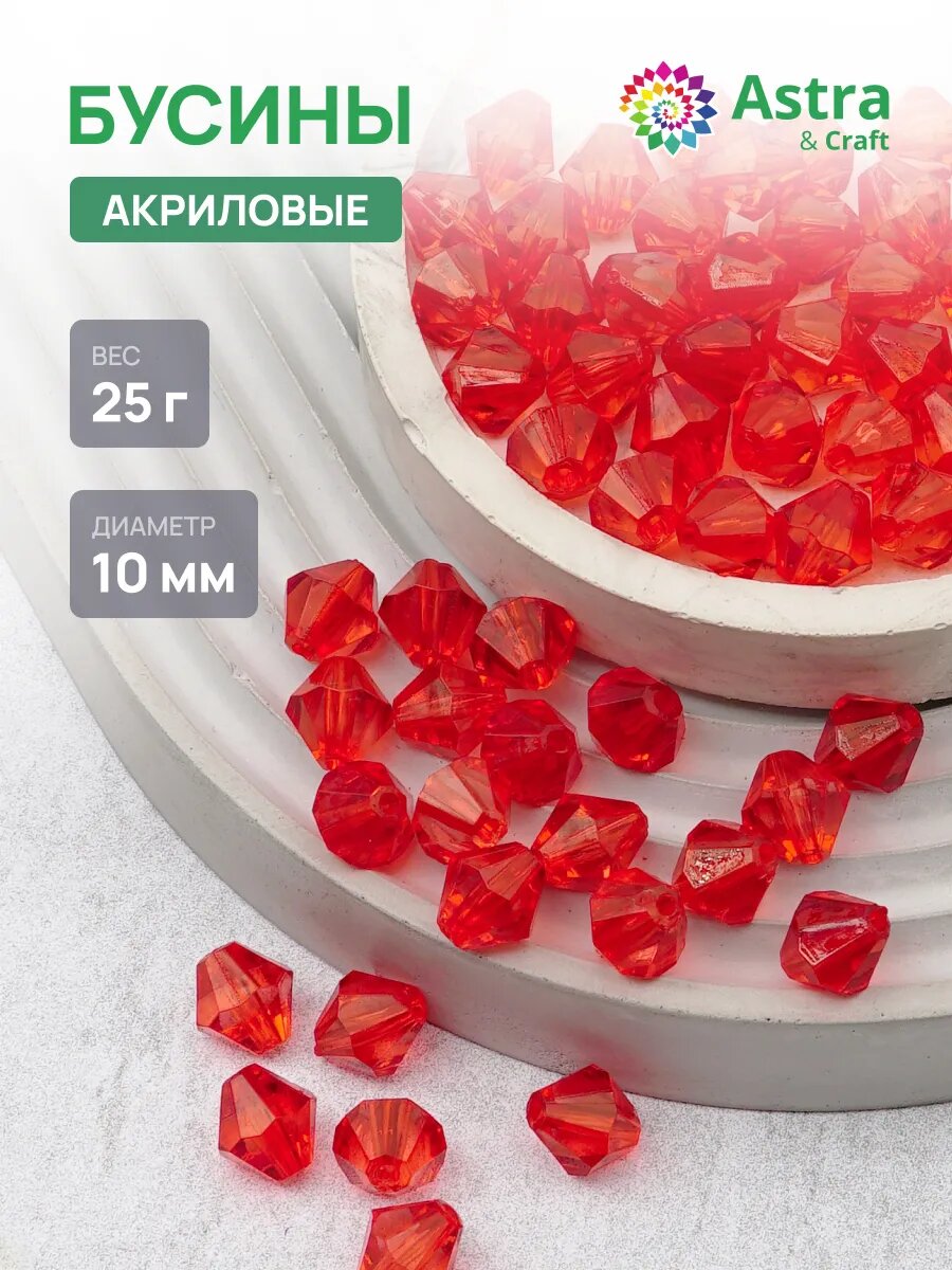 Бусины для рукоделия акриловые прозрачные в цвете, граненый биконус, 10 мм, 25 гр, Astra&Craft (7 ярко-красный)