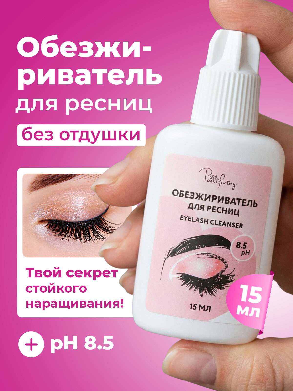 Обезжириватель для наращивания ресниц Paw Factory, 15 мл, pH 8.5