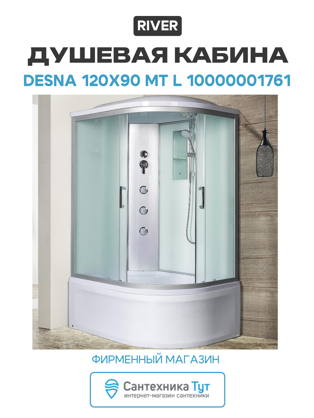 Душевая кабина River Desna 120x90 МТ L 10000001761 с поддоном 120х90 с гидромассажем хром