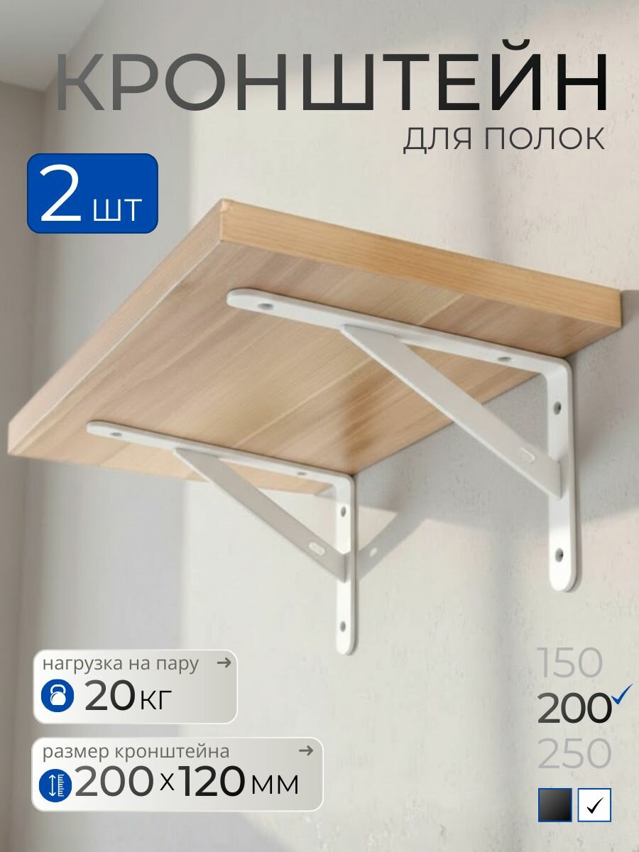 Кронштейн для полки , полкодержатель,200*120мм, белый, максимальная нагрузка 20кг, 2шт