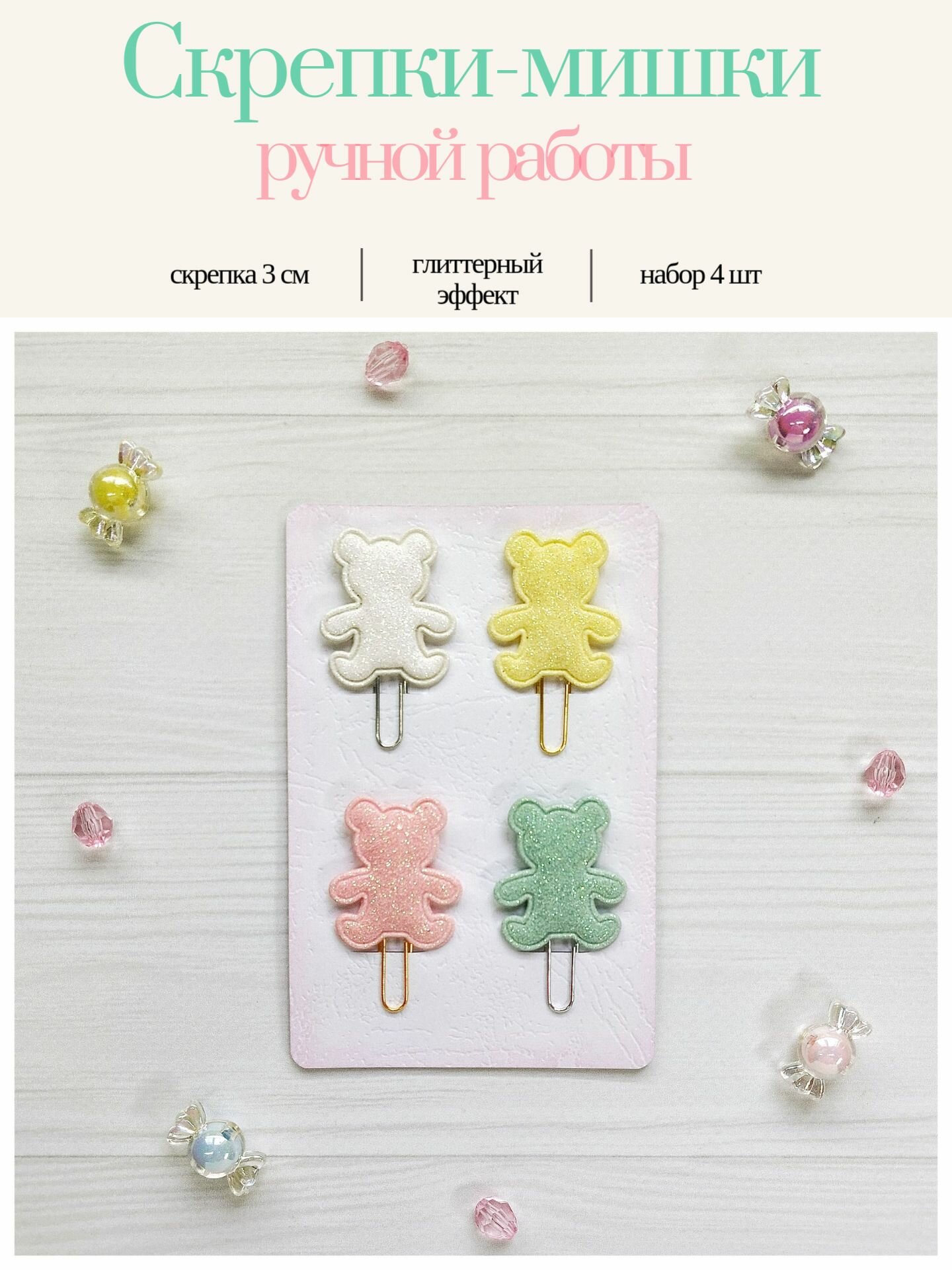 Декоративные скрепки-мишки, набор 4 шт