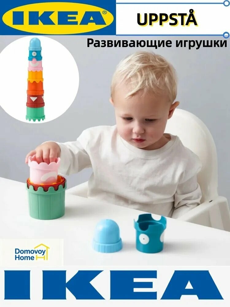 IKEA UPPSTA, Пластиковая игрушка-головоломка, Набор цветных чашек