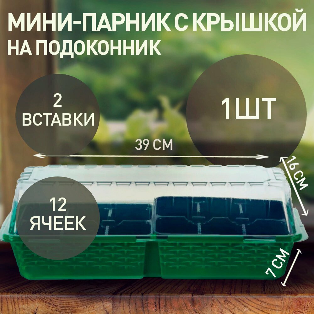 Мини-парник для рассады "ГазонCity", с крышкой, 12 ячеек, 2 вставки, пластик