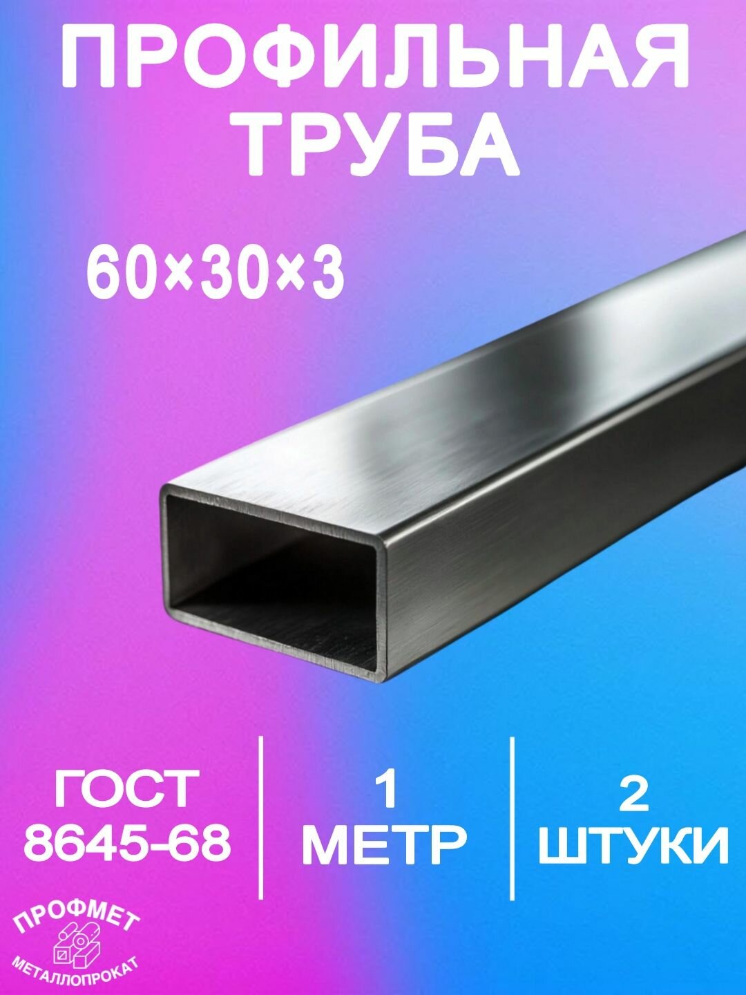 Профильная труба 60х30х3 мм - 1 метр. Комплект 2 шт. Сталь 3пс