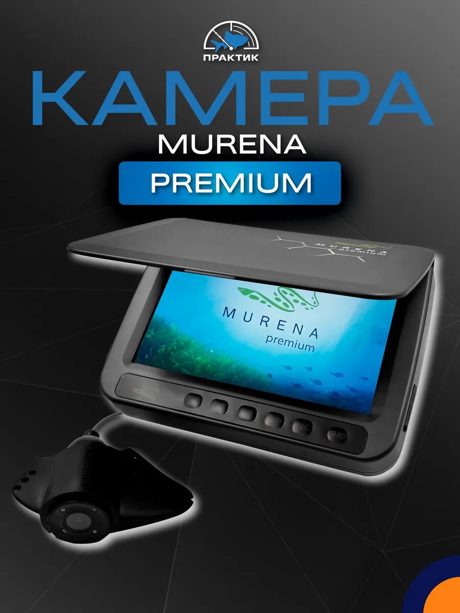 Подводная видеокамера Практик MURENA "Premium" 20 м для рыбалки