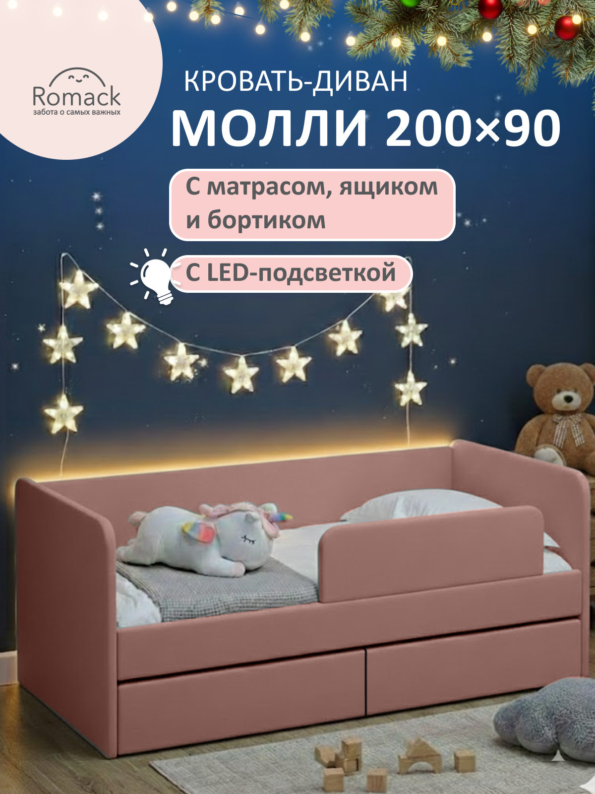 Кровать детская 200х90 Молли Romack ортопедическое основание, роза, Эко матрас, ящики, бортик