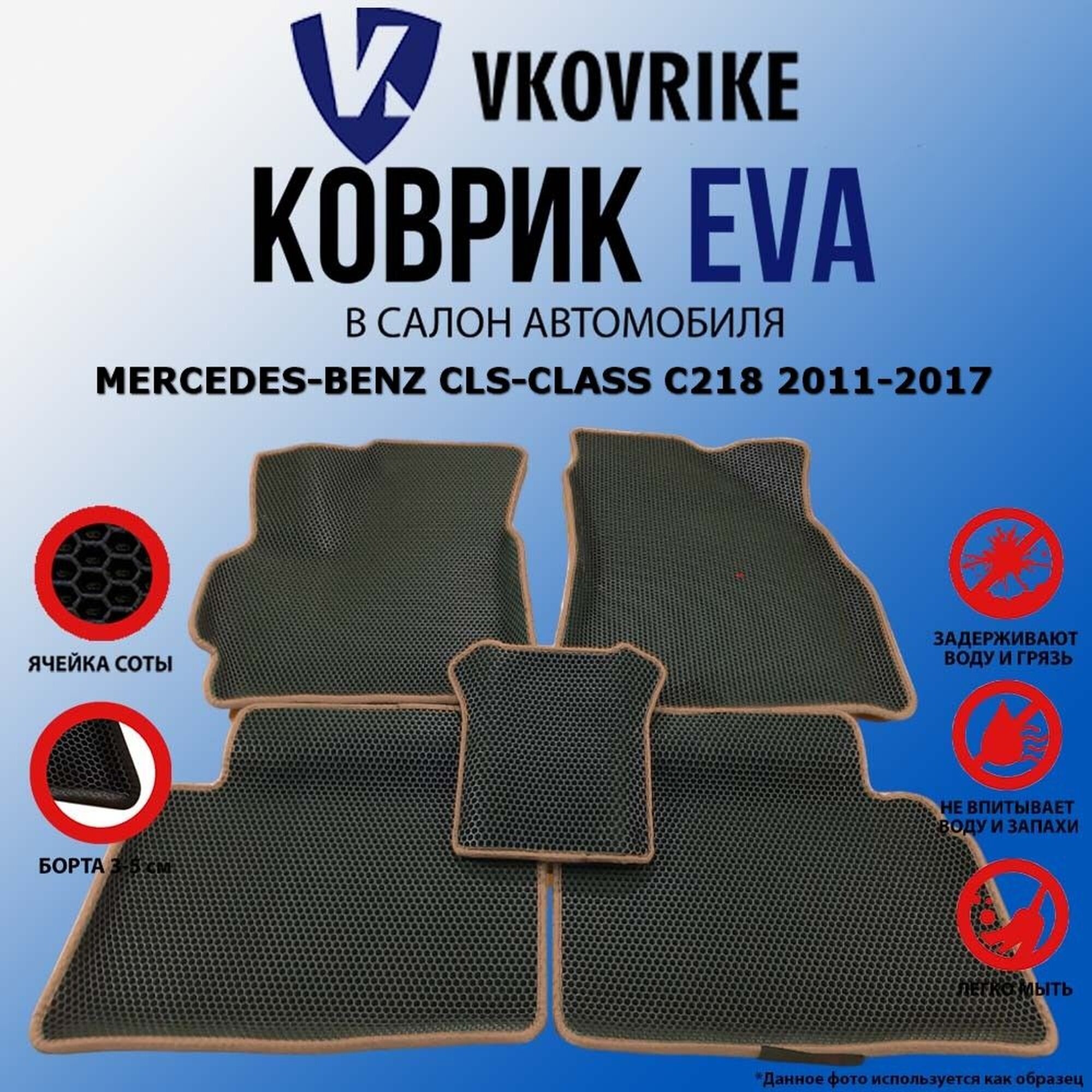 Коврики EVA ВКоврике, для MERCEDES-BENZ CLS-CLASS, с бортиками, чёрные, бежевые