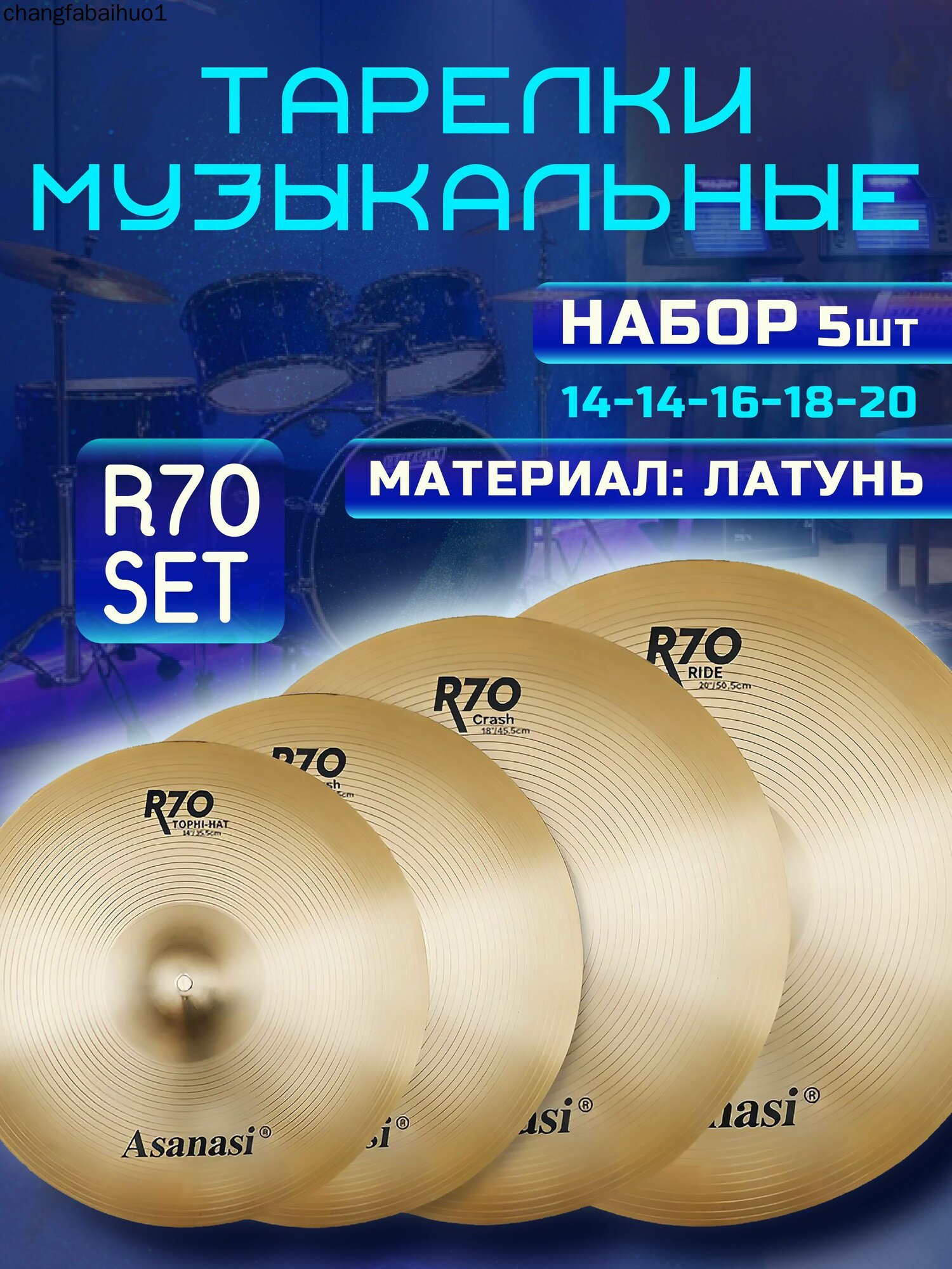 Набор тарелок для барабанов Asanasi , комплект 5 шт