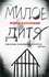 Книга "Милое дитя"