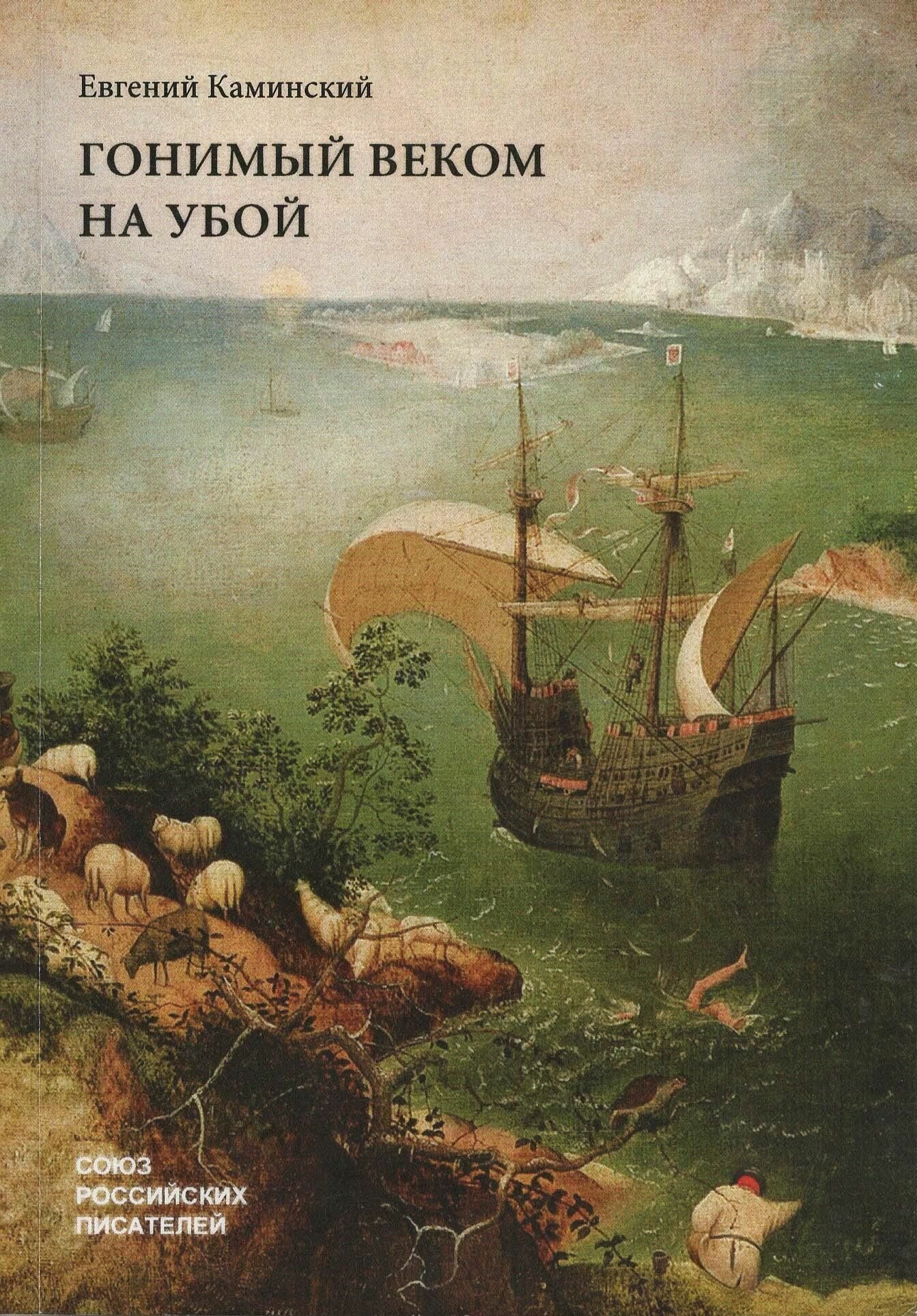 Книга "Гонимый веком на убой"