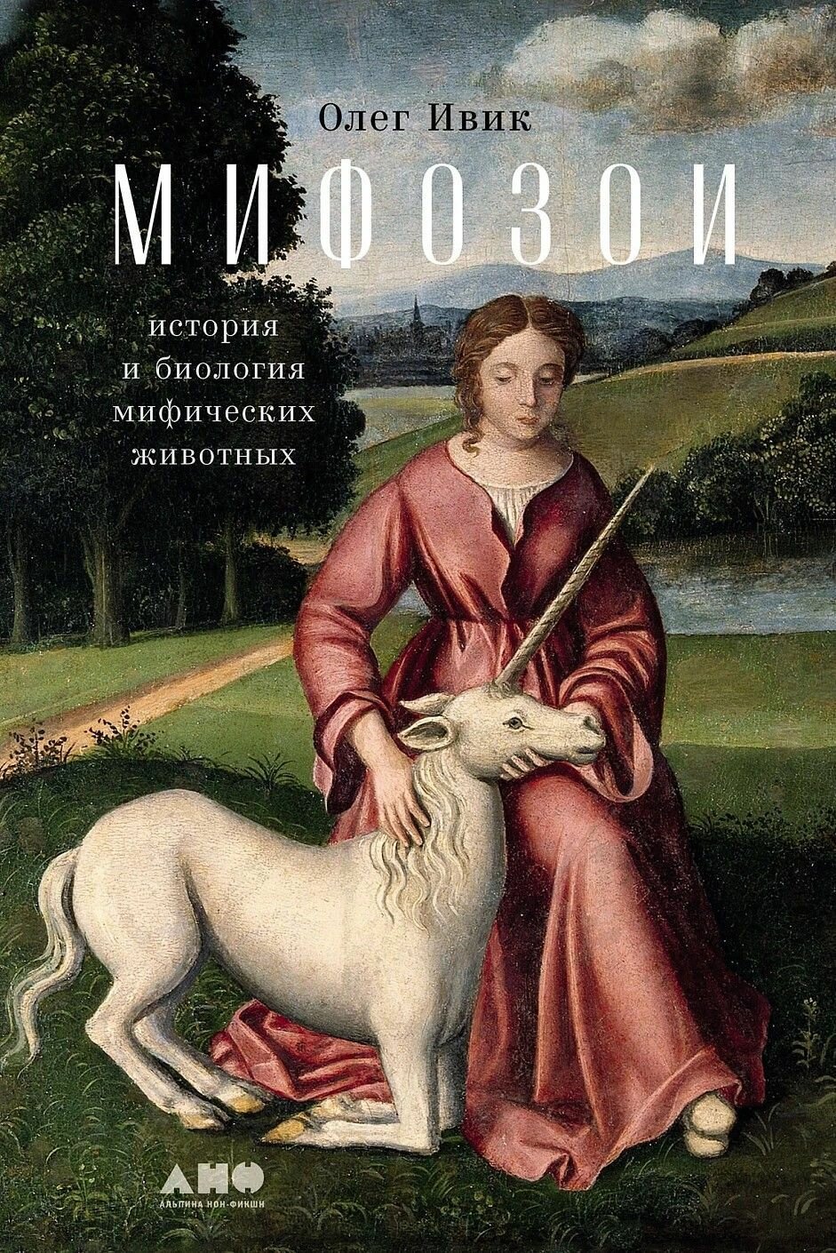 Книга "Мифозои: история и биология мифических животных"