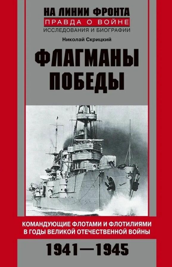 Книга "Флагманы Победы"