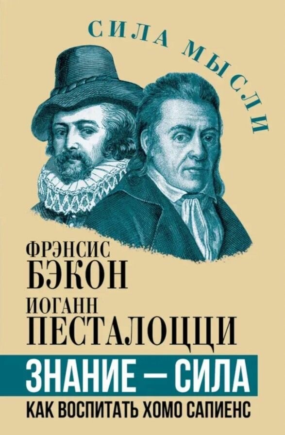 Книга "Знание - сила. Как воспитать Хомо Сапиенс"
