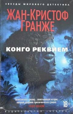 Гранже Ж. Конго Реквием