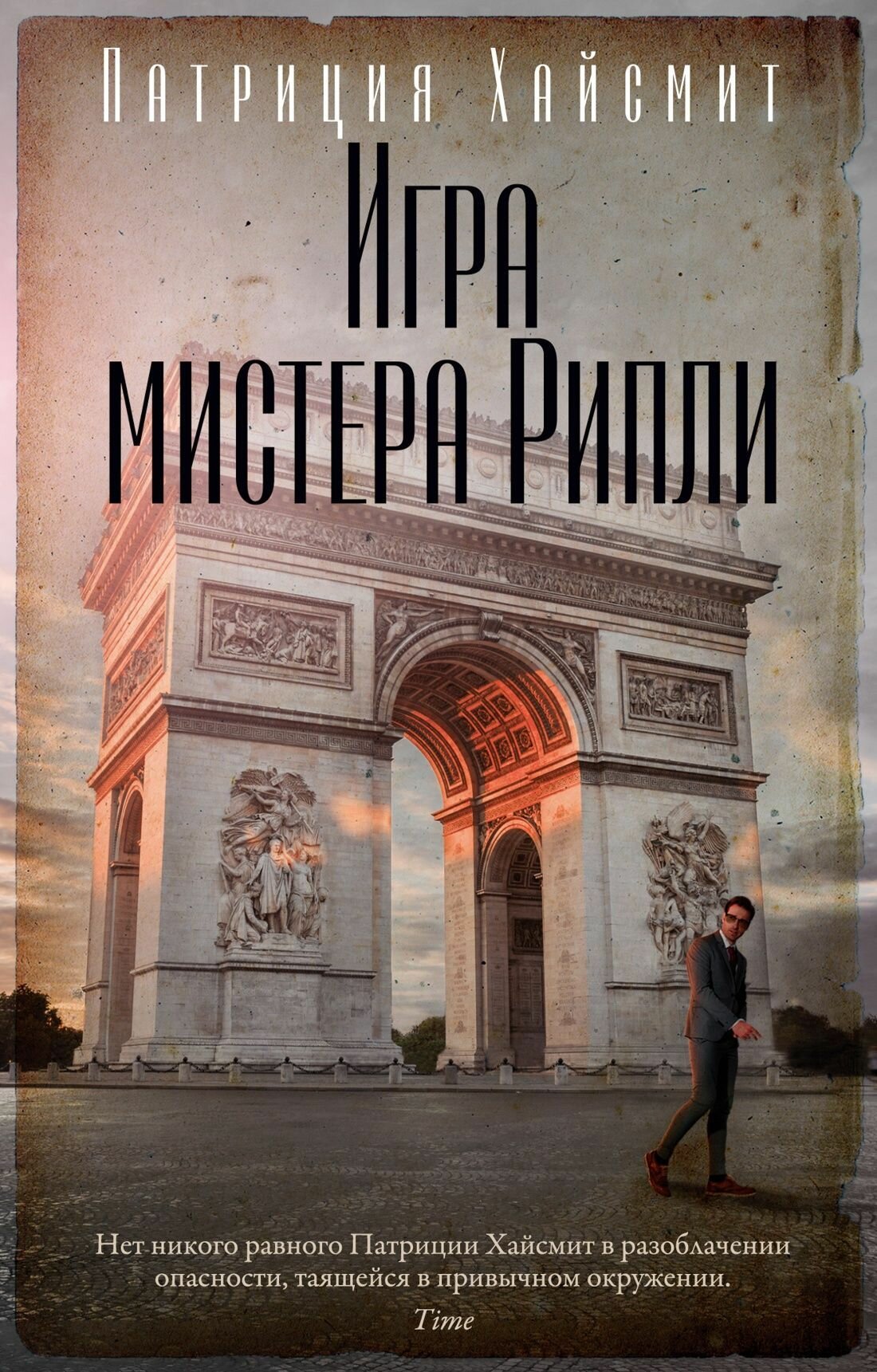Книга "Игра мистера Рипли (мягк/обл.)"