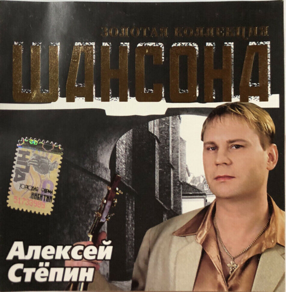 Компакт-диск Алексей Стёпин — Золотая Коллекция Шансона (CD)
