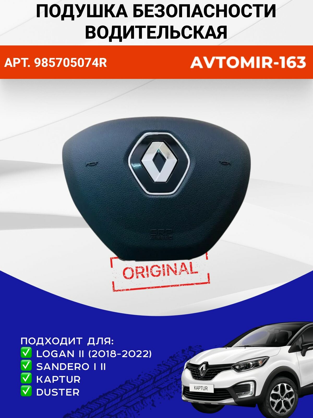 Подушка безопасности водителя (в руль) Logan II(2014-)/ Sandero/ Kaptur -985705074R