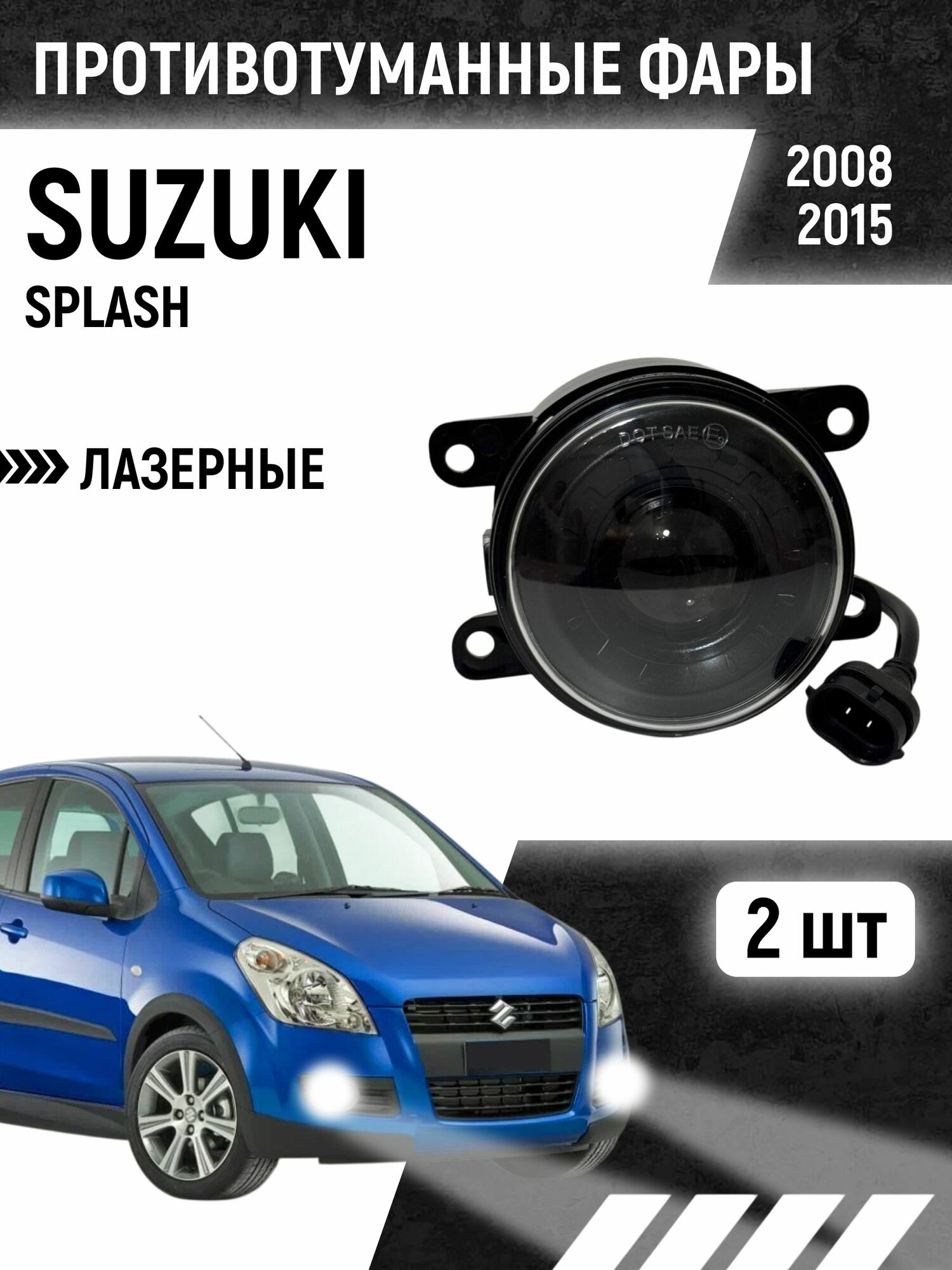 LED LASER ПТФ Suzuki Splash (2008-2015)/ линзованные противотуманные фары на Сузуки Сплэш