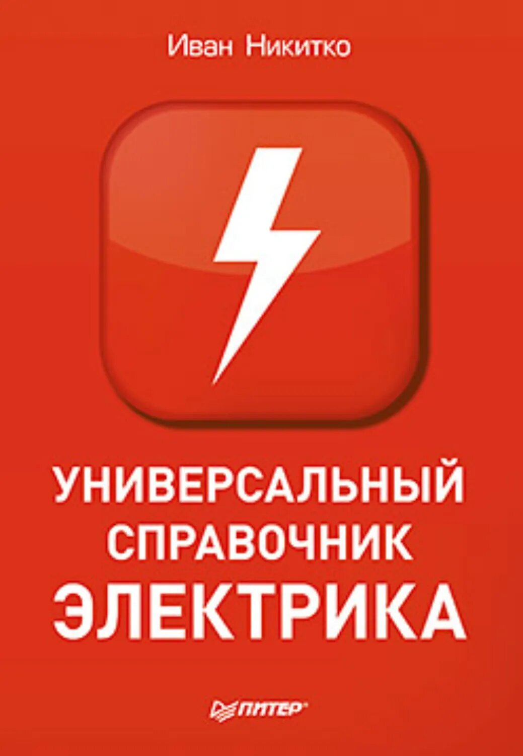 Универсальный справочник электрика [Цифровая книга]