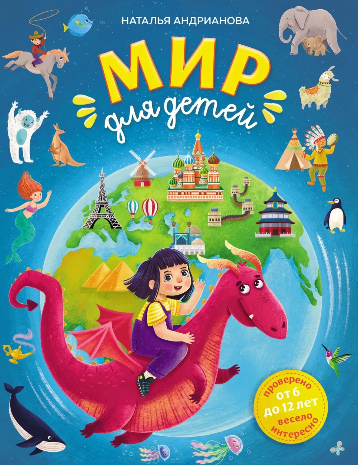 Мир для детей. От 6 до 12 лет [Цифровая книга]