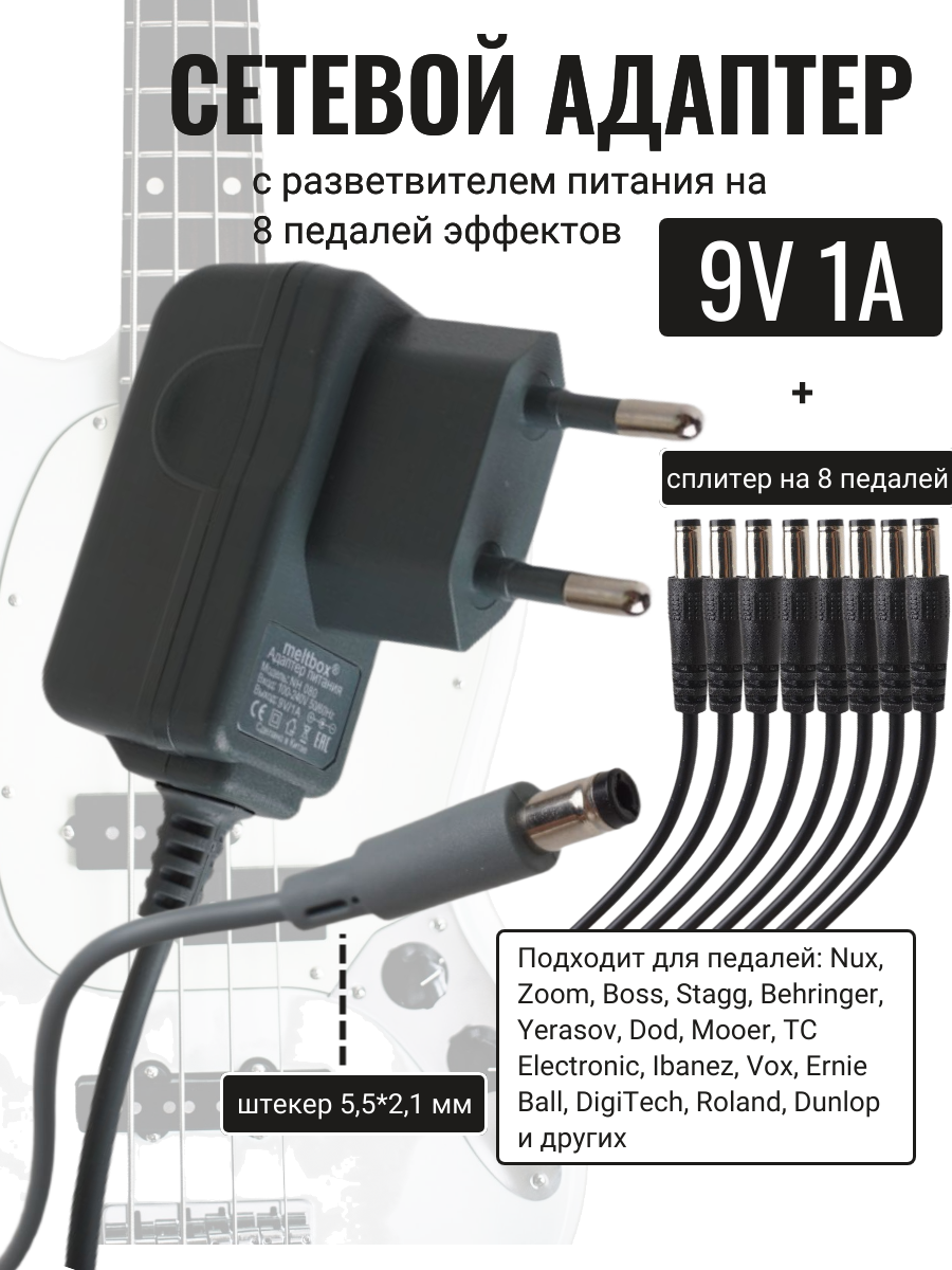 Блок питания для гитарных педалей с разветвителем на 8 выходов, 9V/1A. минус в центре