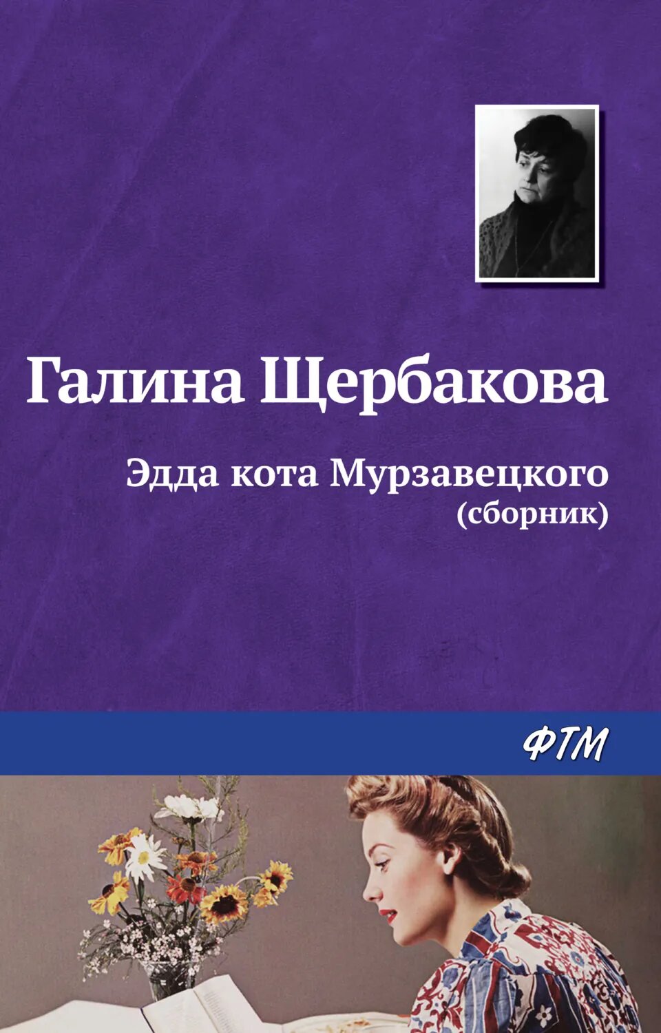 Эдда кота Мурзавецкого (сборник) [Цифровая книга]