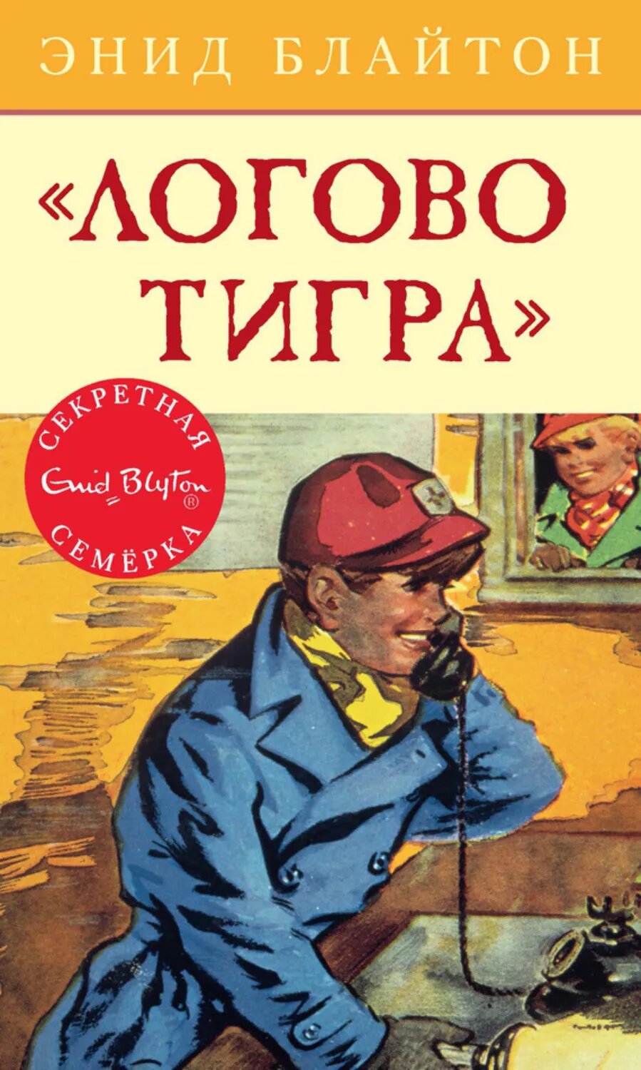 «Логово тигра» [Цифровая книга]