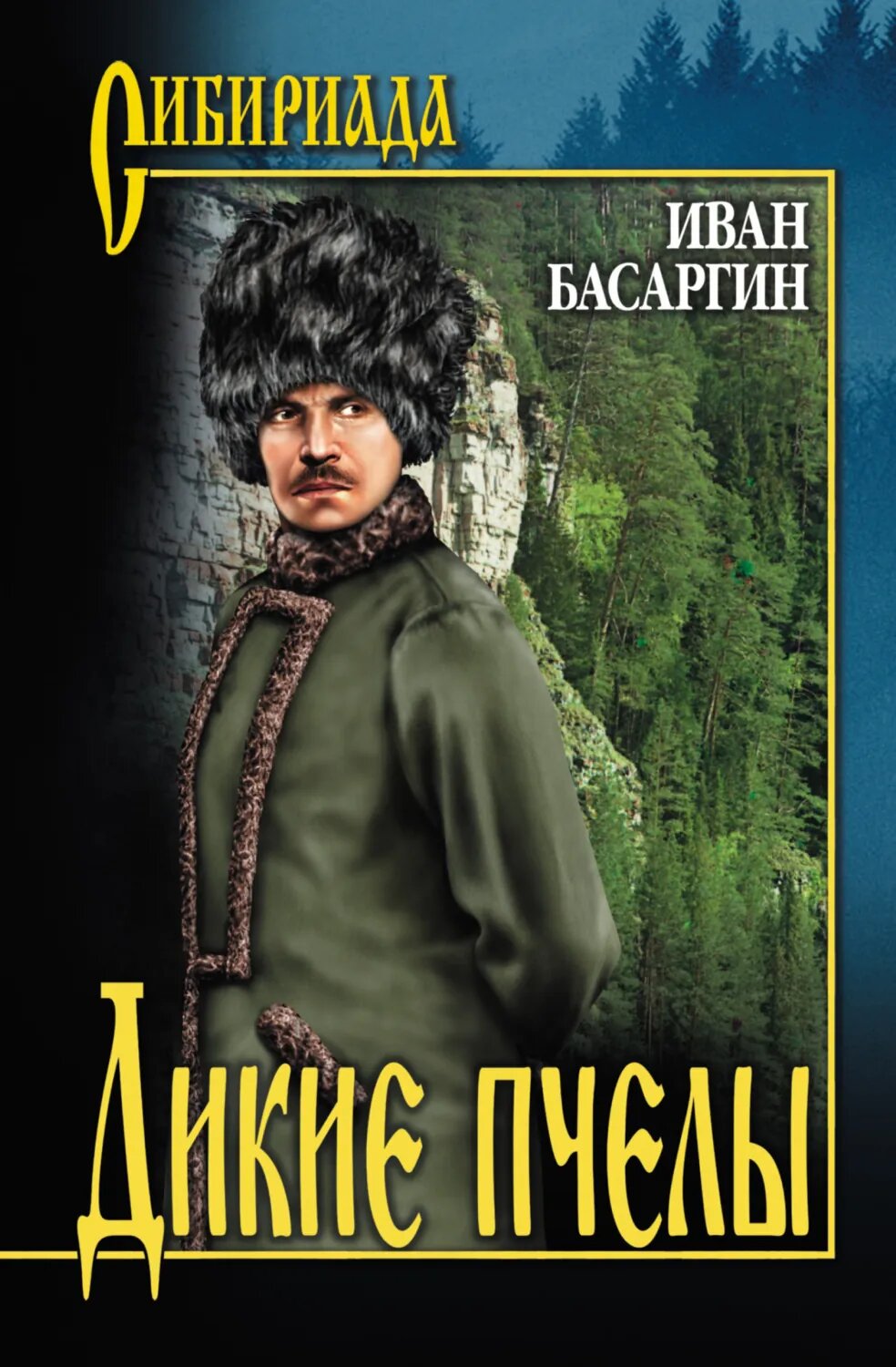 Дикие пчелы [Цифровая книга]