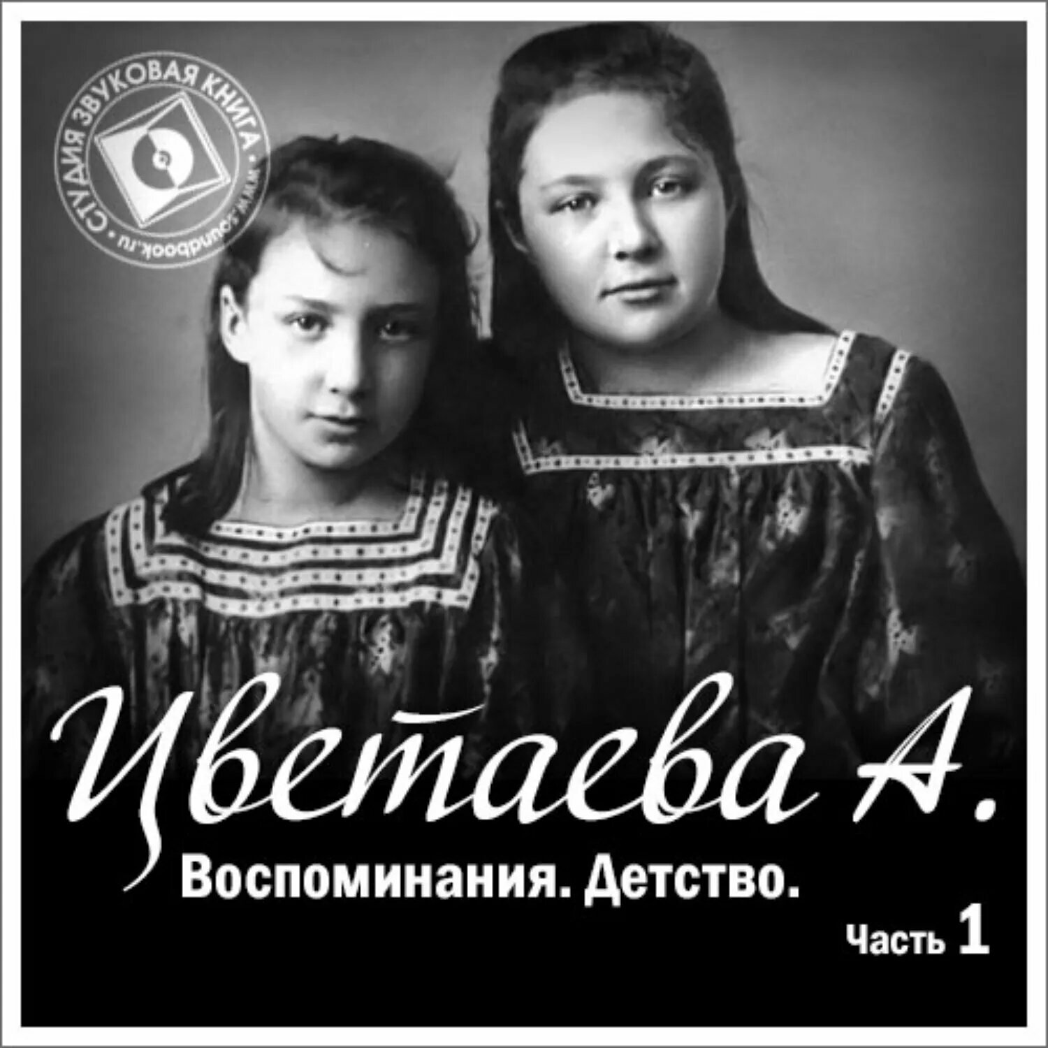 Воспоминания. Часть первая. Детство [Аудиокнига]