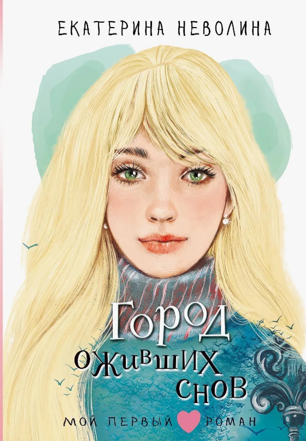 Город оживших снов [Цифровая книга]