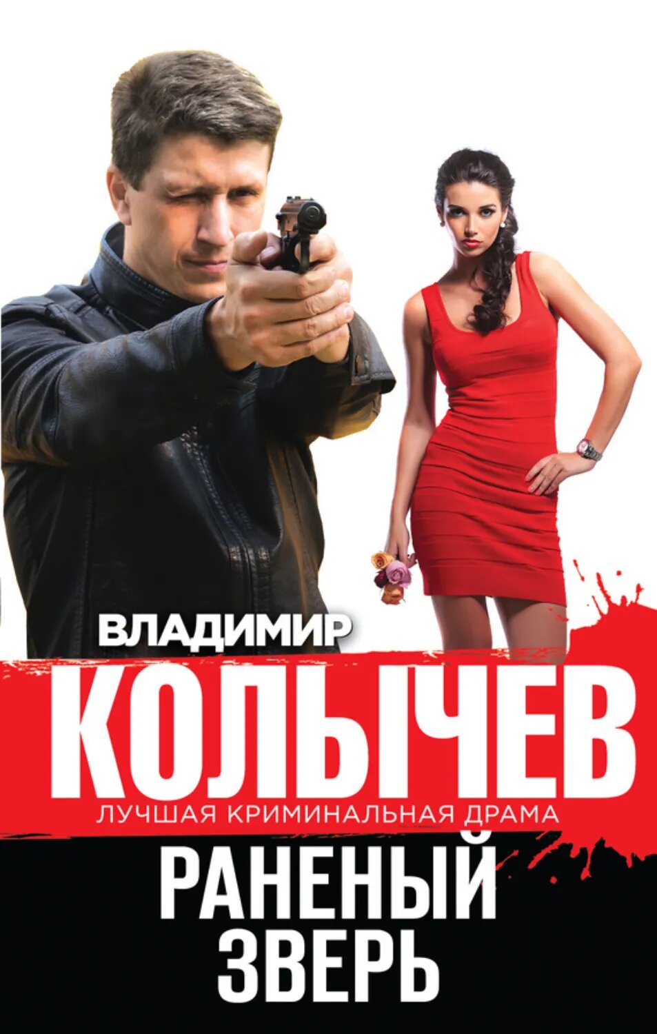 Раненый зверь [Цифровая книга]