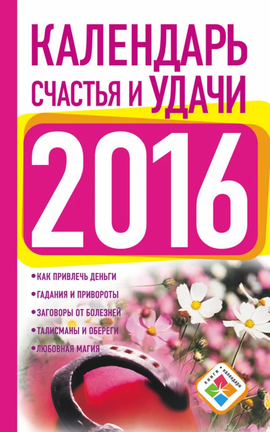 Календарь счастья и удачи на 2016 год [Цифровая книга]